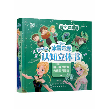 冰雪奇缘趣味互动认知立体书：数字躲猫猫