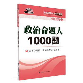 高联教育考研政治 政治命题人1000题 芦欣 考试 9787562067498