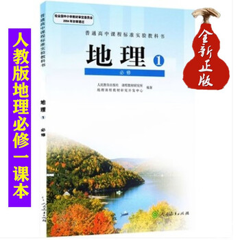 正版2019适用人教版课本书教材教科书普通高中地理必修1一人教版高一上册地理书必修一人民教育出版社出