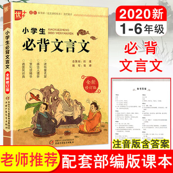新版 优+小学生必背文言文阅读与训练注音版小古文大全123456年级课本指定篇目经典启蒙读本部编版