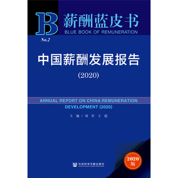 薪酬蓝皮书：中国薪酬发展报告（2020）
