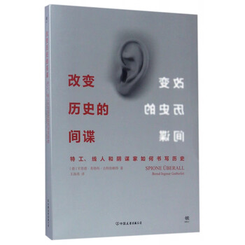 改变历史的间谍
