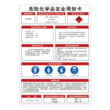 定制危险化学品宣传画安全周知卡告知卡职业病危害告知牌卡提示标示警示牌标识牌NFH NFH45 危险化学品周知卡 丁醇 60*40厘米 PVC塑料板