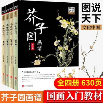 芥子园画谱 全套共4册清王概摹本 康熙版芥子园画山水中国画坛教科书写意花鸟画人物画名画工笔画绘画入门