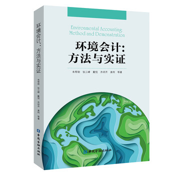 环境会计：方法与实证