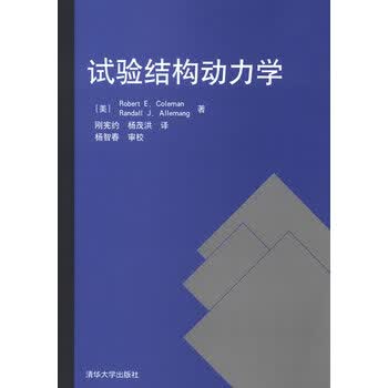 试验结构动力学 (美)科尔曼,等【正版书】