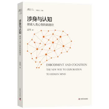 正版 涉身与认知：探索人类心智的新路径9787504683205