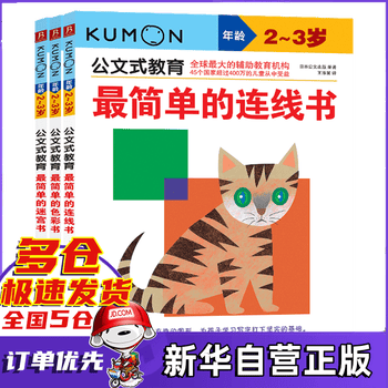 公文式教育：最简单的连线书迷宫书色彩书全3册