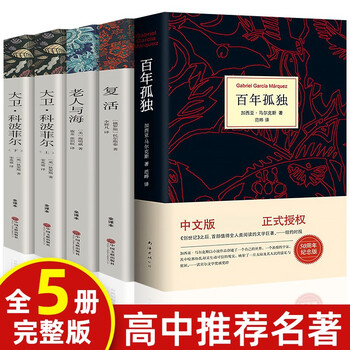 全套完整版百年孤独 大卫科波菲尔 复活书列夫托尔斯泰 老人与海书原著完整版 高一名著高中课外阅读书籍推荐书目 全套5册