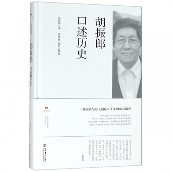 胡振郎口述历史(精)