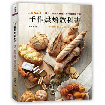 预售 手作烘焙教科书面包、西点与饼干美味的无限可能 上优文化