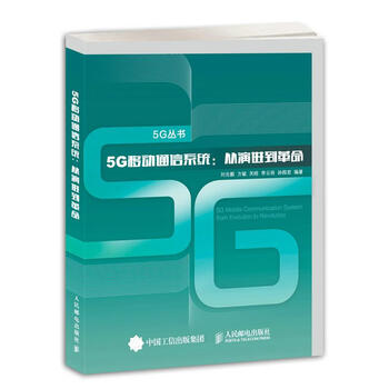 5G移动通信系统-从到革命/电子与通信/刘光毅/黄宇红/向际鹰/关浩/李云岗/雷鸣/人民邮电出版社