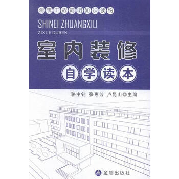 室内装修自学读本 骆中钊 建筑 9787518605347