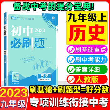 2023版初中必刷题九年级上下册语文数学英语物理化学RJ人教版杨文彬 初三九9年级课时作业送狂k重点 科目自选：初中必刷题 9上 历史【人教版】