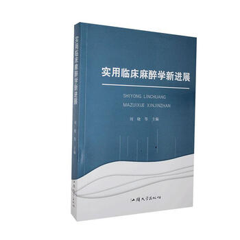 实用临床麻醉学展  医学 9787565840050