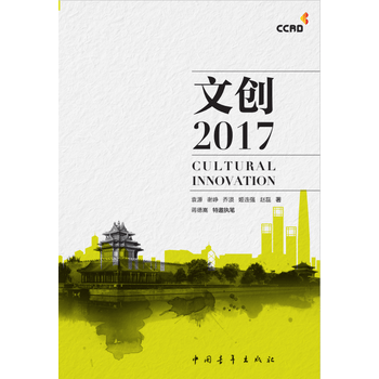 文创：2017 袁源 文化 9787515347493