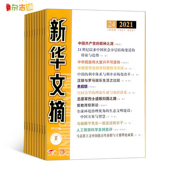 新华文摘杂志订阅 2022年7月起订 1年共24期 时政新闻文学文摘 不同角度反映时代呼声的热点问题  政治法学浙学经济文化科学技术政治历史经济热点期刊杂志订阅  杂志铺 每月快递
