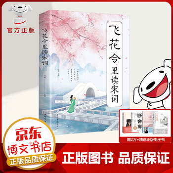 【秒杀专区】飞花令里读宋词 领悟宋词的意蕴 感受至美意境 感受宋词的醉人之美