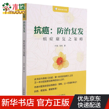 抗癌：防治复发—癌症康复之策略