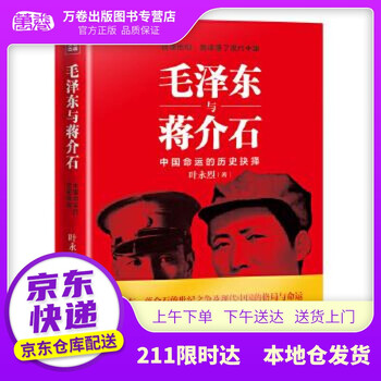 【新华书店 自营京送】毛泽东与蒋介石：中国命运的历史抉择 叶永烈 天地出版社