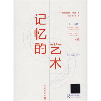 记忆的艺术 (英)弗朗西丝·叶芝(Frances A.Yates) 人民文学出版社