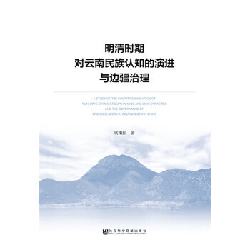 明清时期对云南民族认知的演进与边疆治理