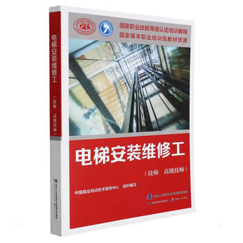 电梯安装维修工(技师 高级技师) 图书