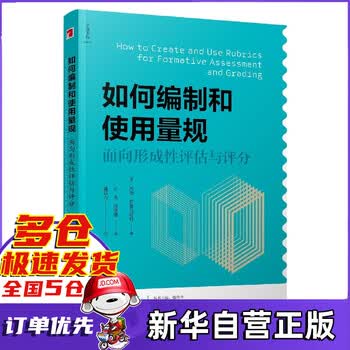如何编制和使用量规(面向形成性评估与评分)/新班级教学译丛