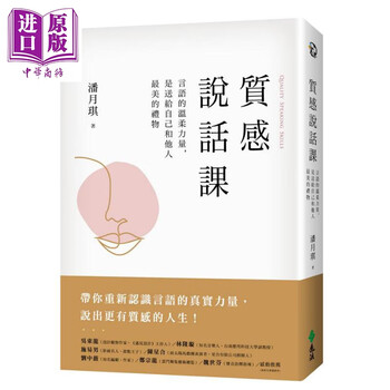 质感说话课 言语的温柔力量，是送给自己和他人的礼物 港台原版 潘月琪 远流出版