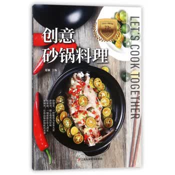 创意砂锅料理