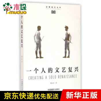 一个人的文艺复兴/影像阅读文丛