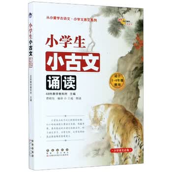 小学生小古文诵读(适合1-6年级使用)/从小爱学古诗文小学文言文系列