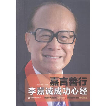 嘉言善行-李嘉心经 鸿儒* 励志* 9787506854450
