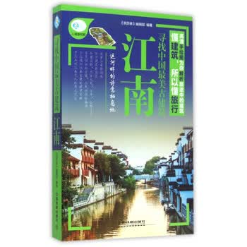 江南(寻找中国最美古建筑)/亲历者