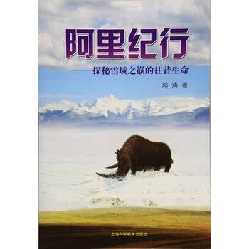 阿里纪行-探秘雪域之巅的往昔生命
