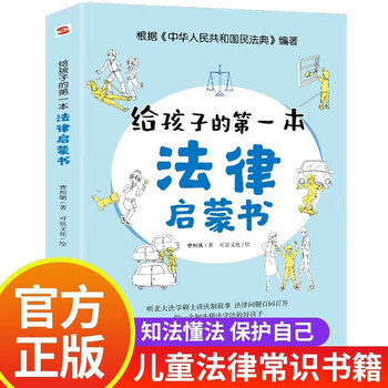 给孩子的第一本法律启蒙书 儿童法律书籍学生看的法律启蒙知识普及读物 写给小学生初中生课外阅读