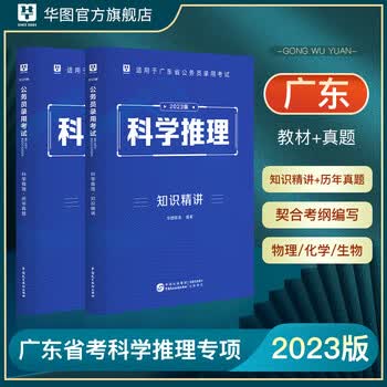 华图2023年广东省公务员考试用书省考科学推理专项教材历年真题试卷公考考公资料刷题题库物理化学生物广东省考2022 2023版科学推理2本套