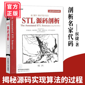 正版书籍 STL源码剖析 侯捷 编程程序员思维思路学习程序算法设计书 剖析名家代码 源码实现算法