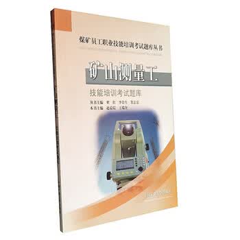 矿山测量工技能培训考试题库