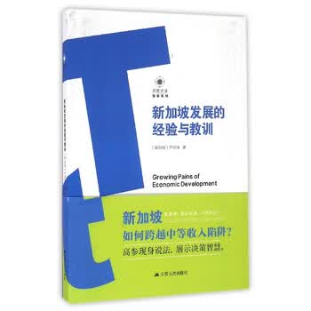 新加坡发展的经验与教训/智库系列/凤凰文库