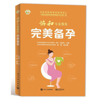 协和专家教你备孕  马良坤　  电子工业出版社  孕产/胎教 书籍