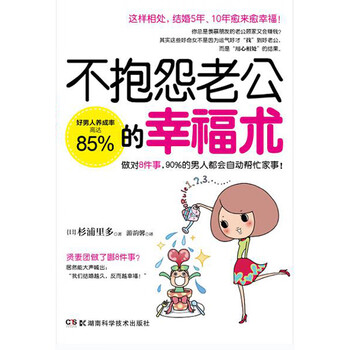 不抱怨老公的幸福术