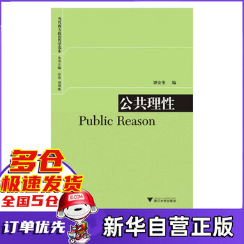 公共理性/当代西方政治哲学读本