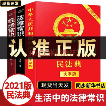 正版3册 民法典2021版中华人民共和国民法典+法律常识一本全 +经济常识一本全法律读物书籍