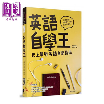 英语自学王 史上*强英语自学指南 港台原版 郑锡懋 晨星出版社