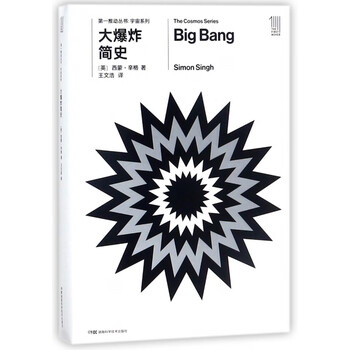 大爆炸简史/宇宙系列/第一推动丛书