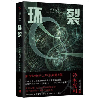 环裂  铃木光司  人民文学出版社  小说 书籍