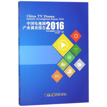 中国电视剧<2016>产业调查报告