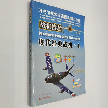 战机档案：现代经典战机·4（附读书札记）