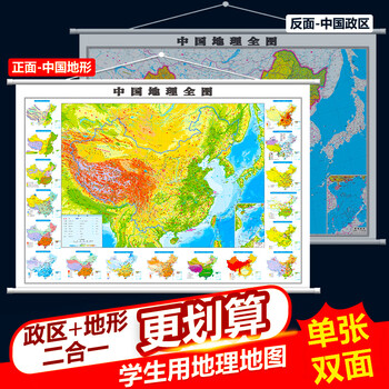 新版中国政区地图中国地理全图约1.1米x0.8米单张双面地理挂图政区地形二合一学生挂绳版